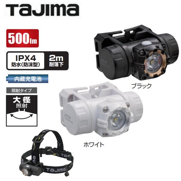 【楽天市場】タジマツール【セフメット対応】セフ ヘッドライトMD500lm 大径照射内臓充電池LEDヘッドライトブラック：SFNDM50A ...
