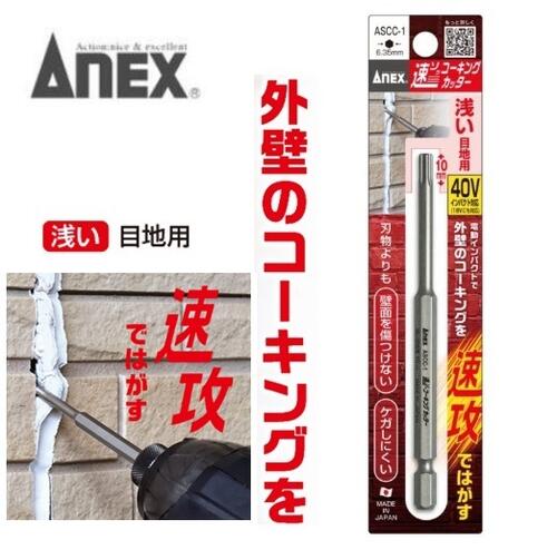 【楽天市場】アネックスツール速コーキングカッター 浅い目地用ASCC-1 40Vインパクト対応（18Vにも対応）兼古製作所【ANEX】：丸久金物