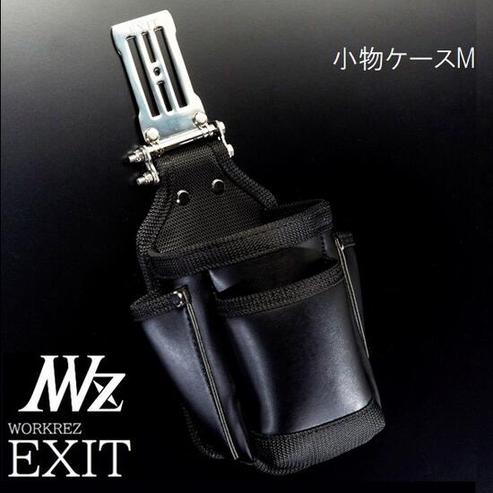 【楽天市場】WORKERZ EXIT 小物ケースMサイズEXTKC02MBK（576）腰道具・腰袋・釘袋・工具差NWZ ネクストワーカーズイグジット・高儀：丸久金物