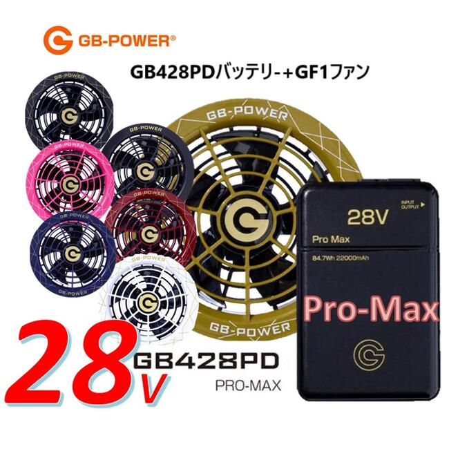 【楽天市場】長信ジャパンGB428PD+GF1 バッテリー+ファンセット（充電・ファンケーブル付）GB-POWER 28Vシリーズ GB428-PD【GB428PD PRO MAX】 2025 ...