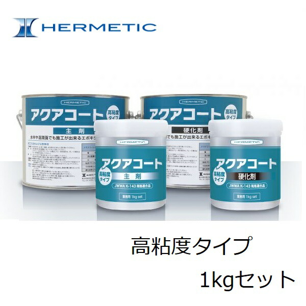 【楽天市場】ヘルメチック HERMETICアクアコート 高粘度タイプ 1kgセット【水中硬化型防水塗装材料】充填接着剤湿潤面 水質規格品 水中 ...