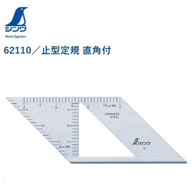 【楽天市場】シンワ ステンレス 止型定規 直角付 62110線引き ケガキ作業 枠組みの45°合わせ 金属加工 木工 DIY 定規：丸久金物