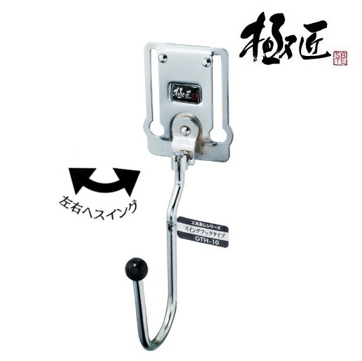 【楽天市場】極匠スイングフックタイプ GTH-10【ベストツール】【 工具差】ツールフック：丸久金物