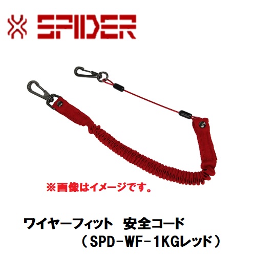 【楽天市場】【2本までネコポス対応】藤原産業 SK11ワイヤーフィット安全コード SPD-WF-1KG レッド★SPIDER（スパイダー）：丸久金物