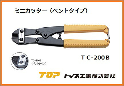 【楽天市場】トップ工業 TOPミニカッター（ベントタイプ）TC-200B：丸久金物