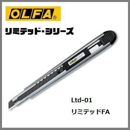 【楽天市場】OLFA オルファ カッターリミテッドシリーズリミテッドFA Ltd-01：丸久金物