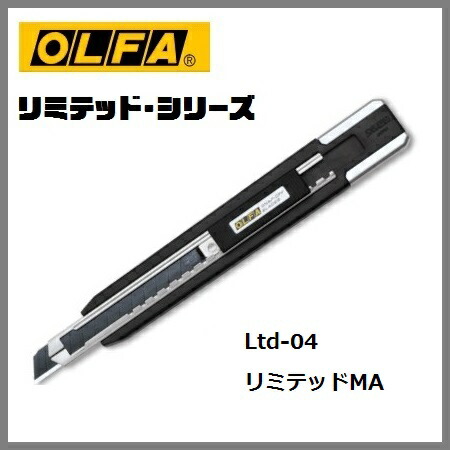 【楽天市場】OLFA オルファ カッターリミテッドシリーズリミテッドMA Ltd-04：丸久金物