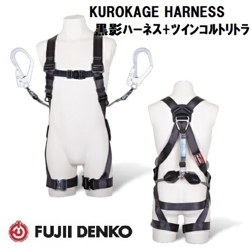 【楽天市場】藤井電工ツインコルトリトラ ランヤード1本付黒影ハーネス【Mサイズ】TH-504-2CR93SV-OT-DG-M-2R23(胴ベルト無/腿ベルト水平型)【墜落制止用器具】【ラン ...