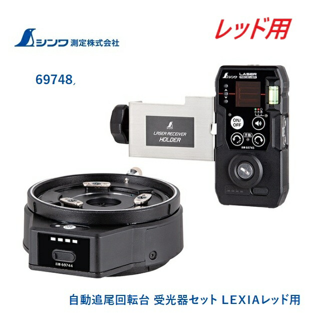 【楽天市場】シンワレーザーロボ LEXIAレッド用 自動追尾回転台 受光器セット69748【レクシアレッドレーザー墨出し器】：丸久金物