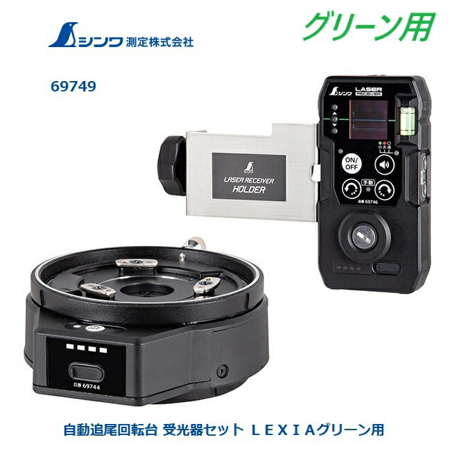 【楽天市場】シンワレーザーロボ LEXIAグリーン用 自動追尾回転台 受光器セット69749【レクシアグリーンレーザー墨出し器】：丸久金物
