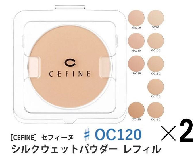 【楽天市場】《セット・送料無料》【CEFINE】セフィーヌ シルクウェットパウダーファンデーション レフィル ♯OC120 2個セット：ヘアケアplus楽天市場店