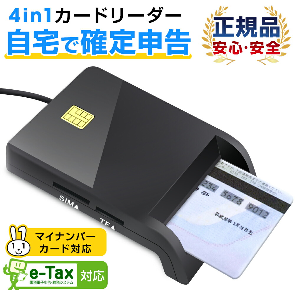 【楽天市場】ICカードリーダー マイナンバー対応 マイナンバーカード 確定申告 e-Tax 対応 接触型 USBタイプ 電子申告 設置不要 自宅で確定申告 パソコン Windows Mac ...