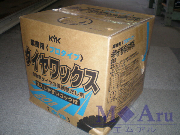 【楽天市場】KYK 古河薬品工業 タイヤワックス プロタイプ 20L 34-201：エムアル
