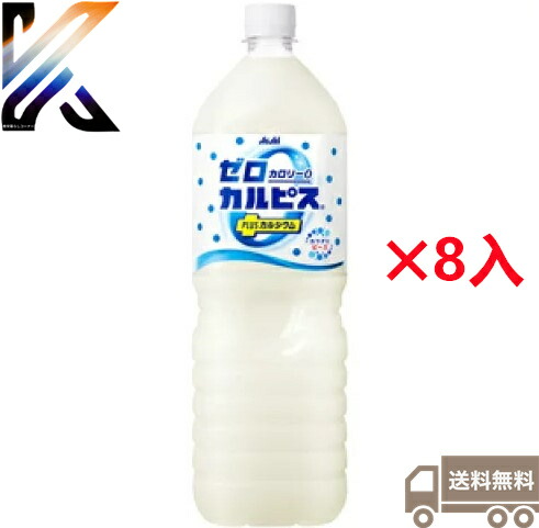 【楽天市場】アサヒ飲料 ゼロカルピス PLUS カルシウム 1.5L×8本（1ケース） ペットボトル PET 乳酸菌 乳性 乳酸菌飲料 ...