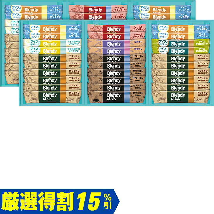 【楽天市場】お中元 ギフト 味の素AGFブレンディスティックアイス＆ホットオレギフトBS-50（250_25夏）：マルエツ