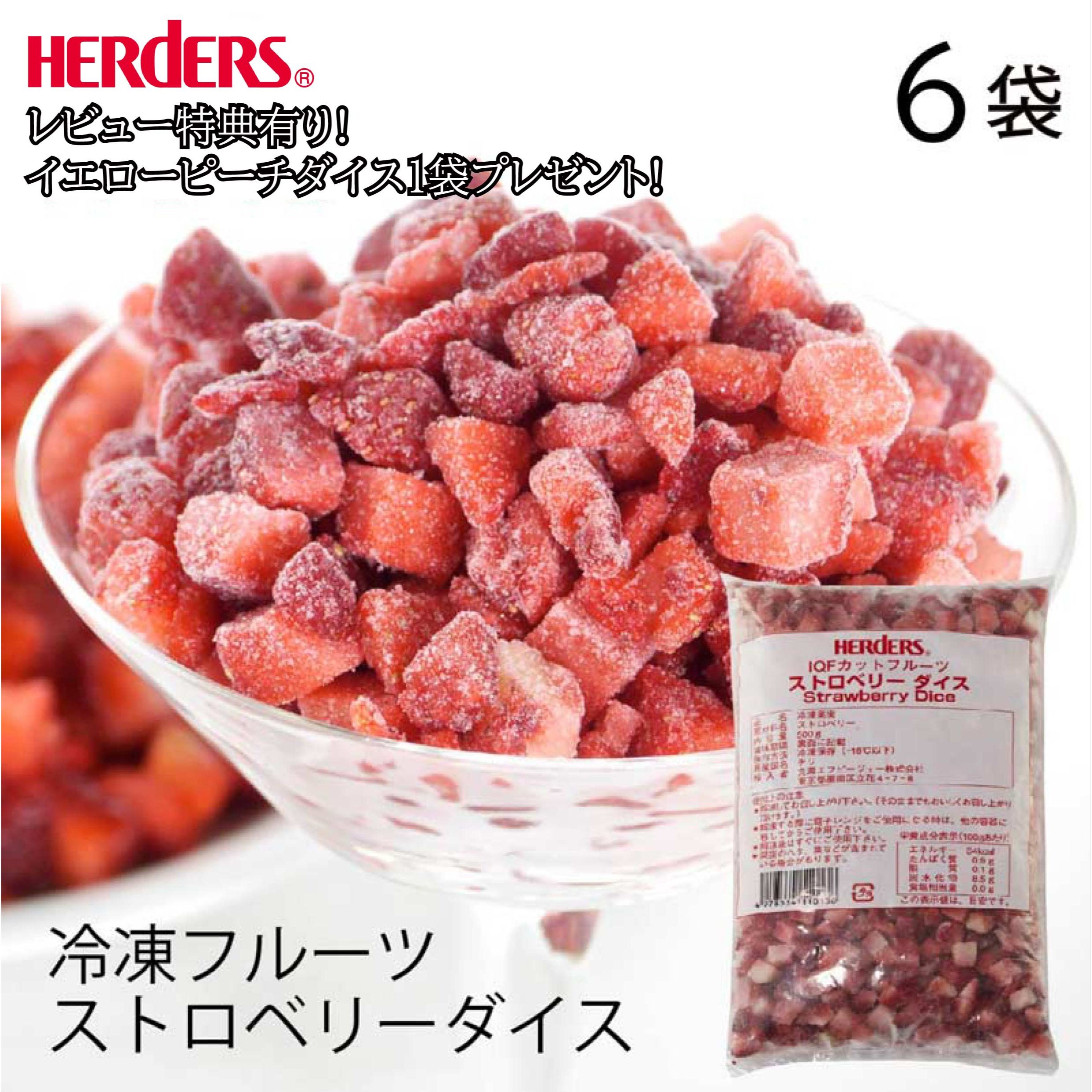 【楽天市場】＜冷凍フルーツ＞ハーダース IQFカットフルーツストロベリーダイス【500g×6袋入】本州は送料無料!ストロベリー いちご イチゴ 苺 ダイス 冷凍 冷凍食品 フルーツ 果物 果実 ...