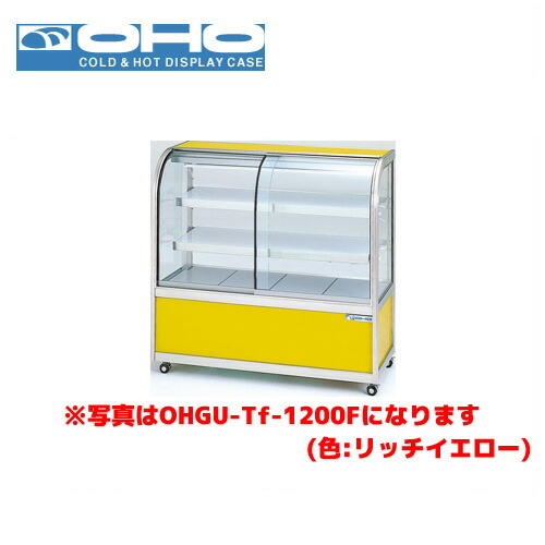 【楽天市場】OHO 冷蔵ショーケース 後引戸 OHGU-Tk-1200B 大穂 オオホ 業務用 業務用ショーケース ディスプレイケース：業務用厨房機器のまるごとKマート