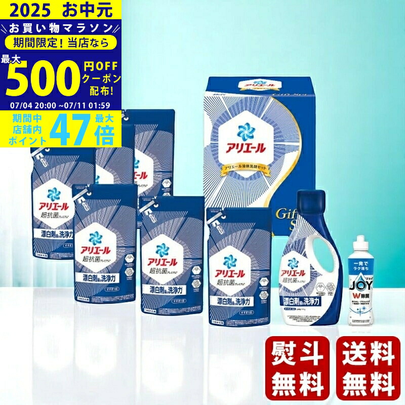 【楽天市場】【マラソン限定クーポン配布中!】P＆G アリエール液体洗剤セット《2025年 お中元専用商品》 [PGCG-50E]/御中元 夏ギフト 洗剤 洗濯用品 日用品 消耗品 詰合せ ...