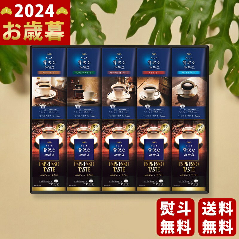 【楽天市場】お歳暮 送料無料 AGF ちょっと贅沢な珈琲店ドリップコーヒーウィンターギフト【2024年 お歳暮専用商品】 [ZDW-50ｾﾞｲﾀｸｺｰﾋｰｳｨﾝﾀｰ][中杉]/ドリップバッグ ...