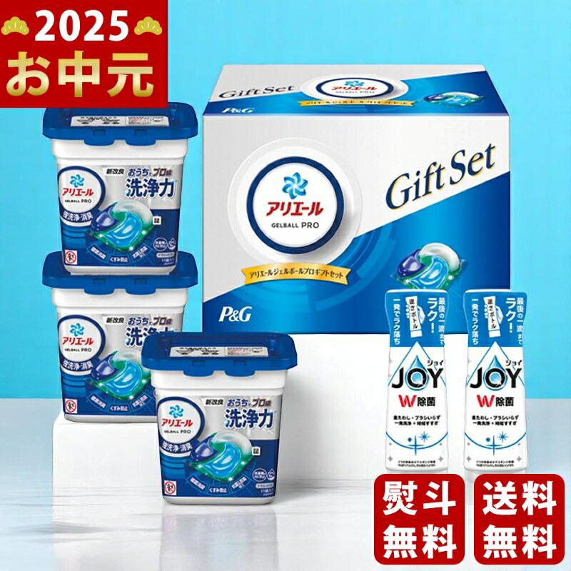 【楽天市場】【マラソン限定クーポン配布中!】P＆G アリエールジェルボールプロギフトセット《2025年 お中元専用商品》 [PGJA-30E]/御中元 夏ギフト 洗剤 洗濯用品 日用品 消耗品 ...