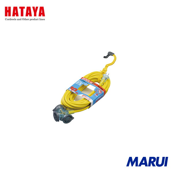 【楽天市場】ハタヤリミテッド ハタヤ 防雨型2P延長コード10m レモンイエロー 1本 FX103Y 【DIY】【工具のMARUI】：MARUI