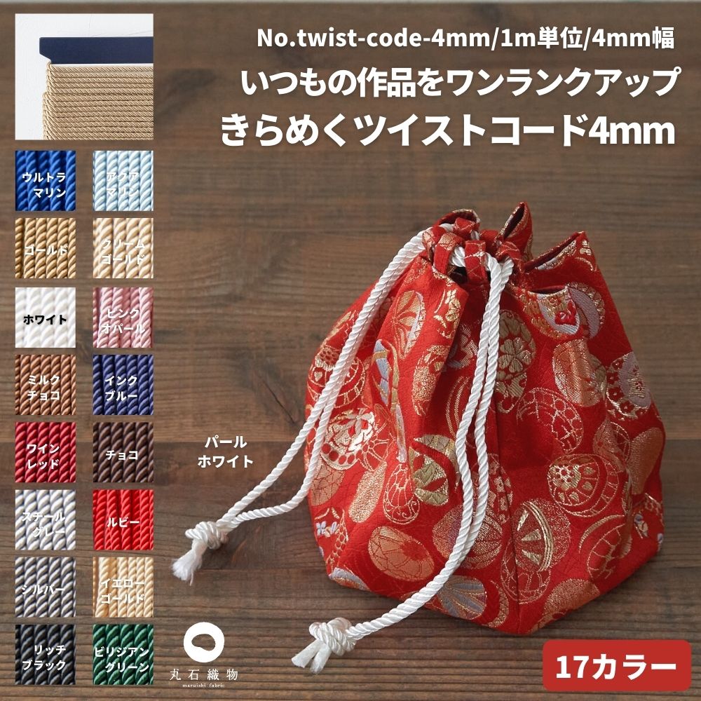 【楽天市場】きらめくツイストコード4mm 【商用利用可】：生地通販のマルイシ