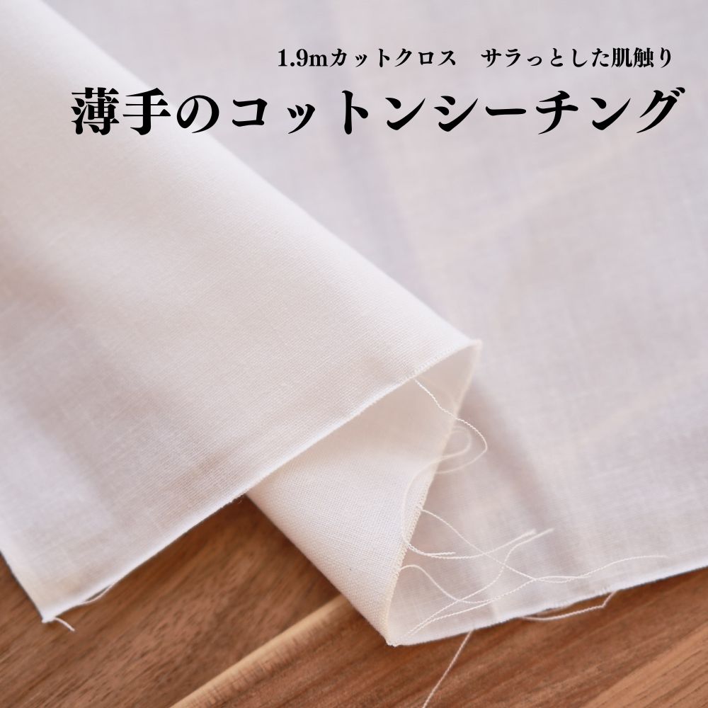【楽天市場】生地 布 無地 薄手のコットンシーチング ホワイト 1.9mカットクロス 110cm幅 0.30mm厚【商用可能】：生地通販のマルイシ