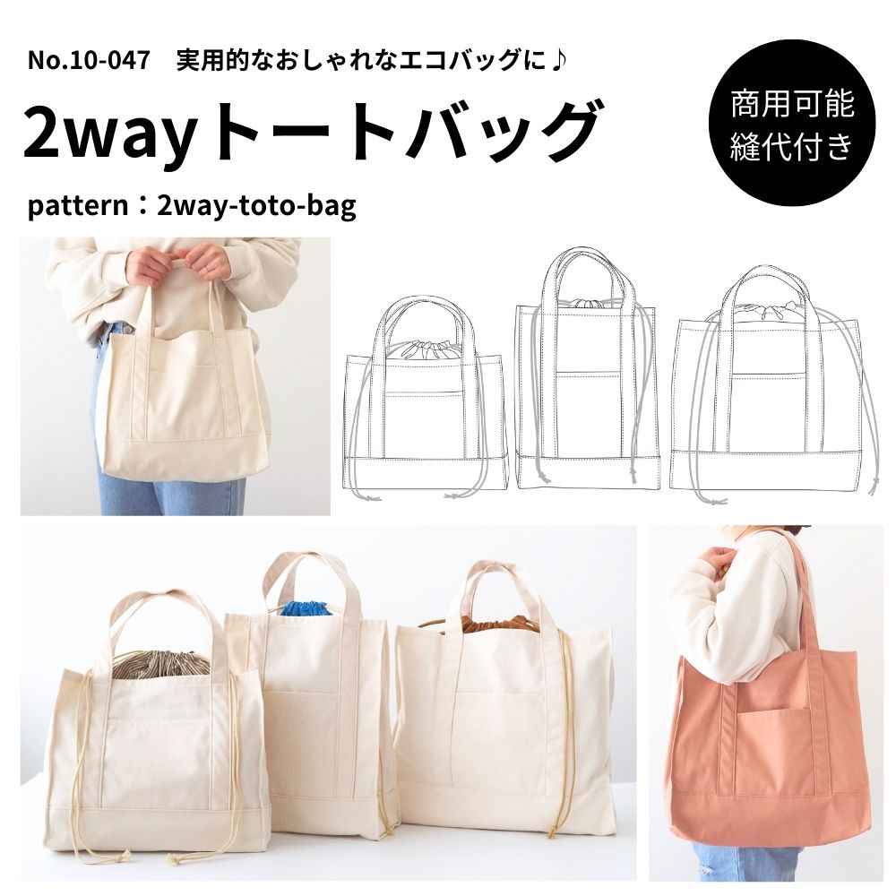 【楽天市場】【縫い代付き】10-047 2wayトートバッグ 型紙【商用可能】：生地通販のマルイシ