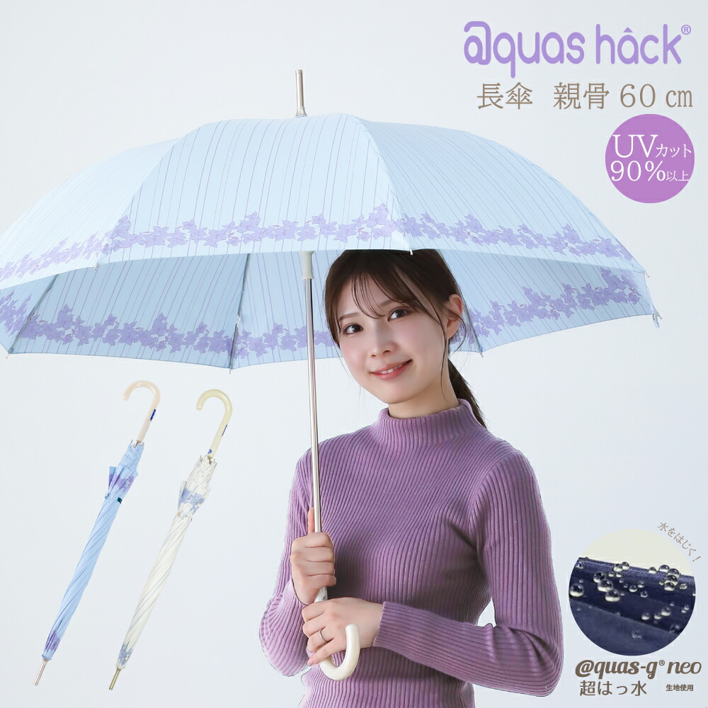 【楽天市場】傘 長傘 雨傘 はっ水 ジャンプ傘 レディース超はっ水 撥水 UVカット90％以上 aquas hack アクアスハック ブランド かわいい おしゃれ ワンタッチ 折れにくい 丈夫 ...