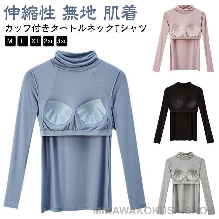 【楽天市場】カップ付きインナー Tシャツ 締め付けない 伸縮性 カップ付きカットソー タートルネック ハイネック 長袖Tシャツ レディース 肌着 ブラトップ カッ：maruk shop