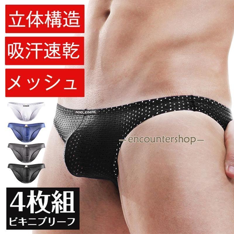 【楽天市場】ビキニブリーフ メンズ ブリーフ メッシュ ブリーフ 男性下着 4枚セット 接触冷感 ビキニ 下着 ストレッチ 蒸れない 通気性：maruk shop