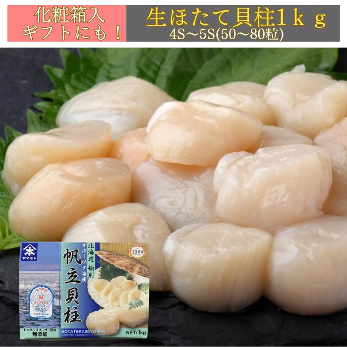 【楽天市場】ほたて 貝柱1kg 北海道産 4s~5sサイズ 50～80粒前後 正規品 国産 新鮮 瞬間冷凍 生食用 お刺身がオススメ 贈答 ギフト お中元 父の日 お歳暮 [ほたて1kg ...