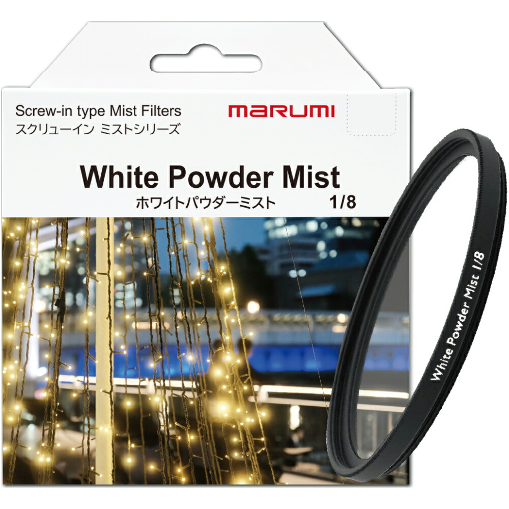 【楽天市場】82mm ホワイトパウダーミスト1/8 WHITE POWDER MIST MARUMI FILTER マルミ フィルター：マルミ ...