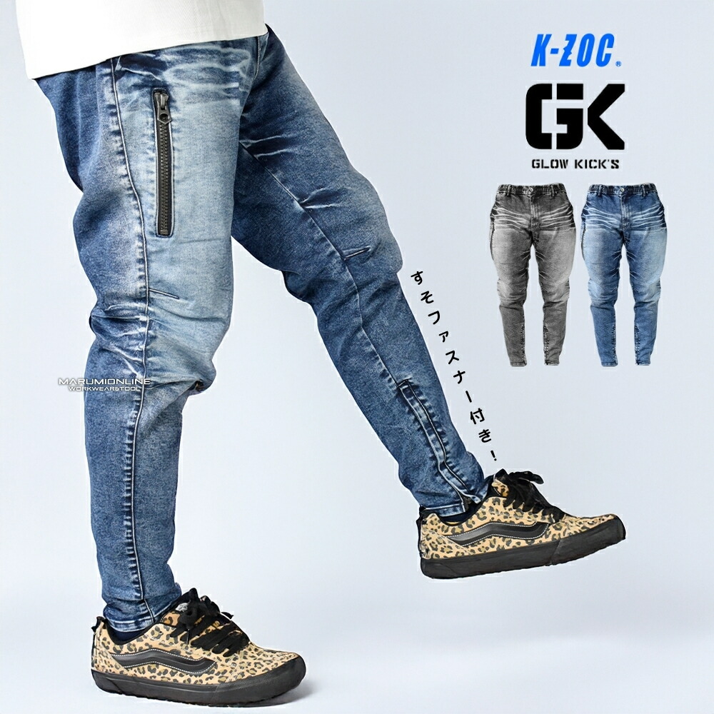 【楽天市場】ワークパンツ 作業ズボン パンツ メンズ デニム ストレッチ すそジッパー ゴム ひも ケイゾック K-ZOC GKW 9203：マルミオンライン