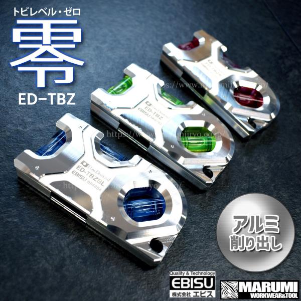 【楽天市場】エビス EBISU アルミ 削り出し プレミアム 水平器 トビレベル ゼロ 零 tobi zero ED-TBZ：マルミオンライン