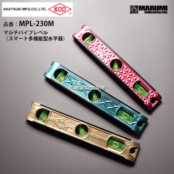 【楽天市場】MPL230-M マルチパイプレベル スマート多機能型水平器 アカツキ製作所 KOD：マルミオンライン