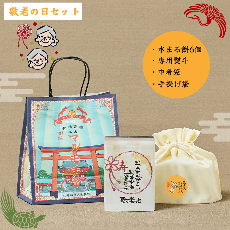 【楽天市場】【スーパーSALE期間中10%OFF 】敬老の日 限定 セット【SNS26万いいね！】水まる餅 6個入り わらび 餅 ギフト ...