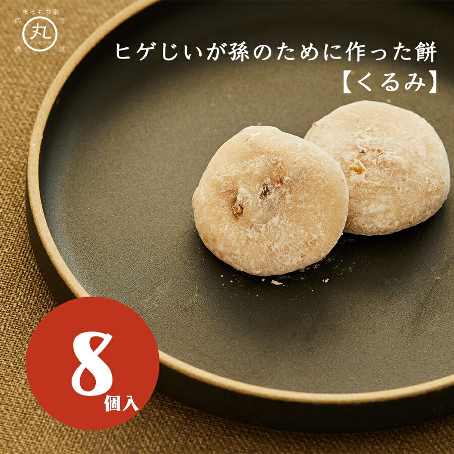 【楽天市場】くるみ餅 8個入り 和 菓子 スイーツ スポーツ プロテイン ナッツ くるみ 健康 和菓子 誕生日 敬老の日 手 土産 ギフト お ...