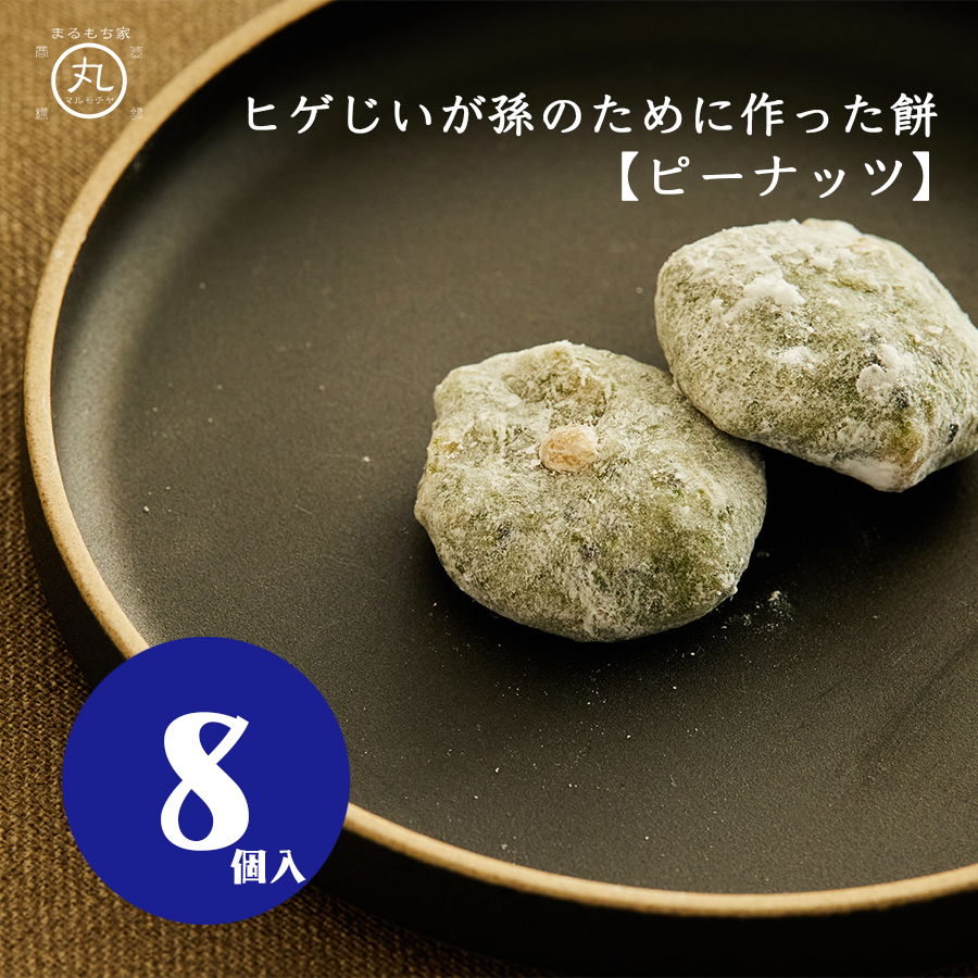 【楽天市場】ピーナッツ餅 8個入り 和 菓子 スイーツ スポーツ プロテイン ナッツ ピーナッツ 健康 和菓子 敬老の日 誕生日 バースデー ...