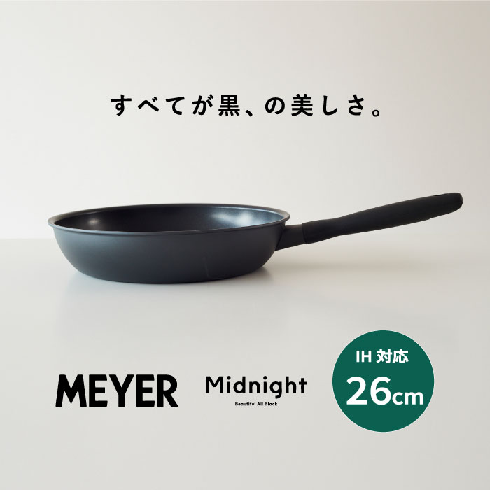 【楽天市場】【ポイント20倍】MEYER マイヤー midnight ミッドナイト 26cm フライパン サイズ ふっ素樹脂加工 IH ガス火 対応 フライパン PFOAフリー 黒 ブラック ...