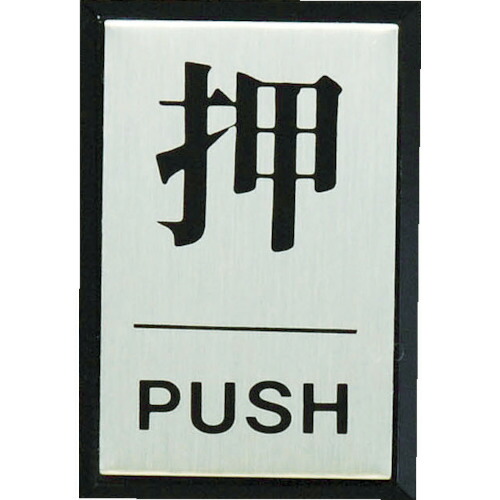【楽天市場】光 押 PUSH【PL641】 販売単位：1枚(入り数：-)JAN[4977720641003](光 サインプレート) （株）光 ...