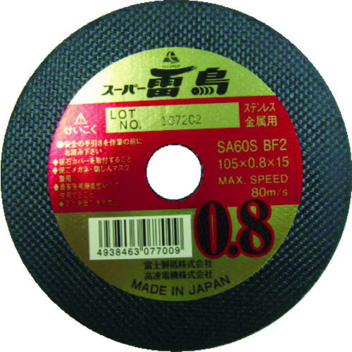 【楽天市場】富士 スーパー雷鳥 0．8mm【R10508】 販売単位：10枚(入り数：-)JAN[4938463077009](富士 切断砥石 ...