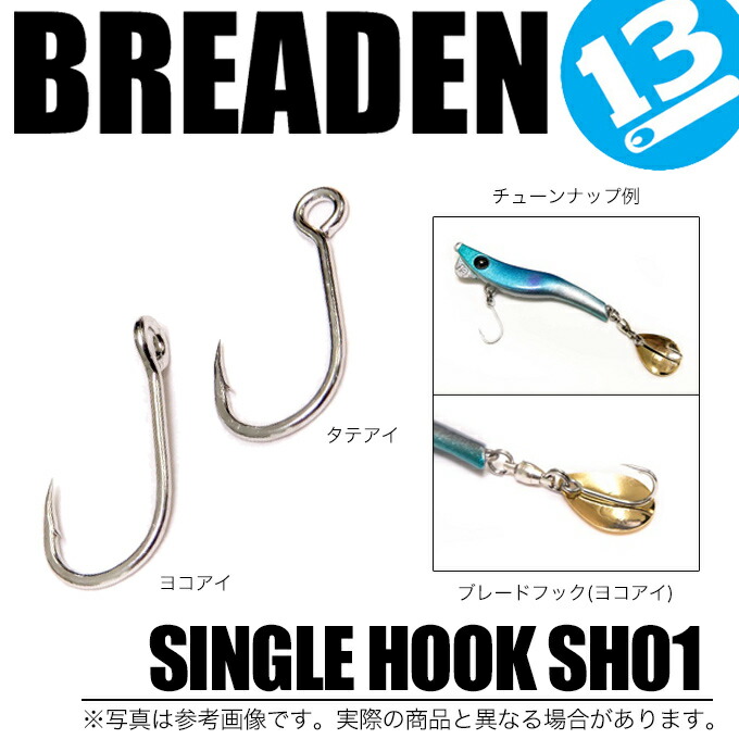 【楽天市場】(5)ブリーデン シングルフック SH01 (タテアイ) メタルマル用 交換 シングルフック (BREADEN SINGLE HOOK SH01) 縦アイ 【Σ01】：つり具のマル ...