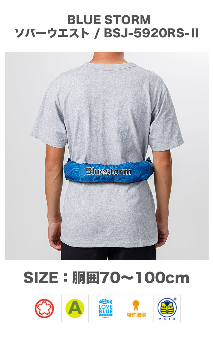 【楽天市場】(5)ブルーストーム ソバーウエスト BSJ-5920RS II (カラー：ブルーマップ) 2021年モデル /ウエストベルトタイプ /自動膨張式ライフジャケット /桜マーク付き ...