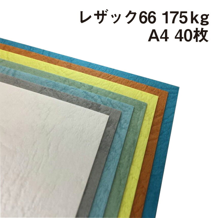 【楽天市場】レザック66 175kg A4 40枚|全50色より1色選択 カーフ風 革柄 皮のようなテクスチャー エンボス 凸凹 レザックシリーズ：紙屋の丸楽
