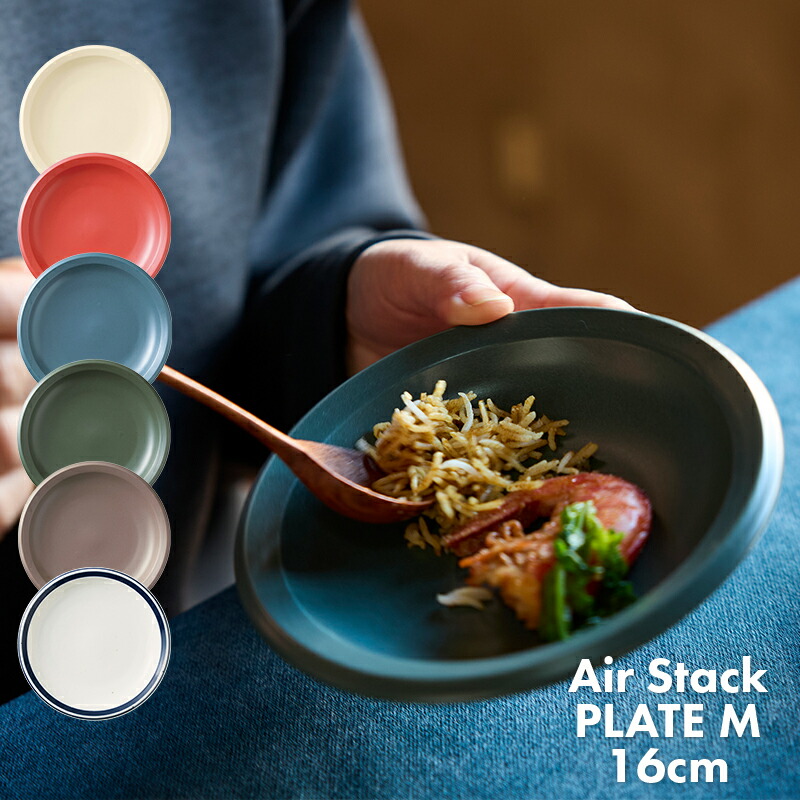 【楽天市場】お皿 食器 重ねる 軽量 プレートM 16cm TAMAKI エアースタック 日本製 美濃焼｜電子レンジ 食洗機対応｜重なる 軽い ...