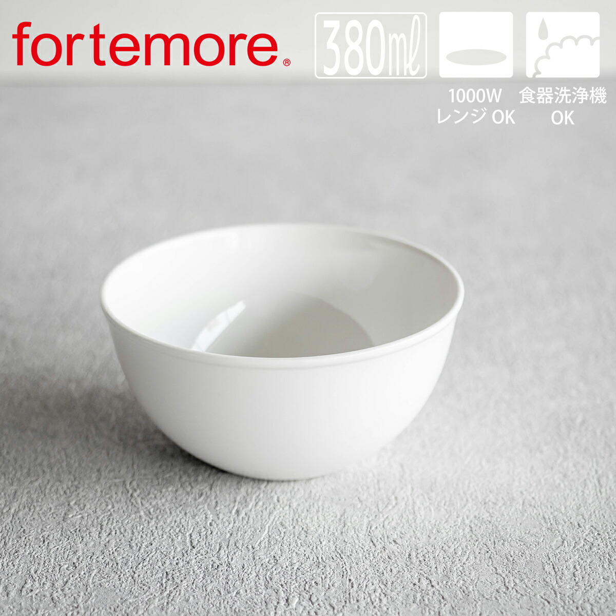 【楽天市場】高機能食器 TAMAKI フォルテモア ボウル 12cm 380ml 食洗機対応 電子レンジ対応 おしゃれ 可愛い シンプル 北欧 韓国 カフェ 白い 業務用 食器 お皿 オーブン ...