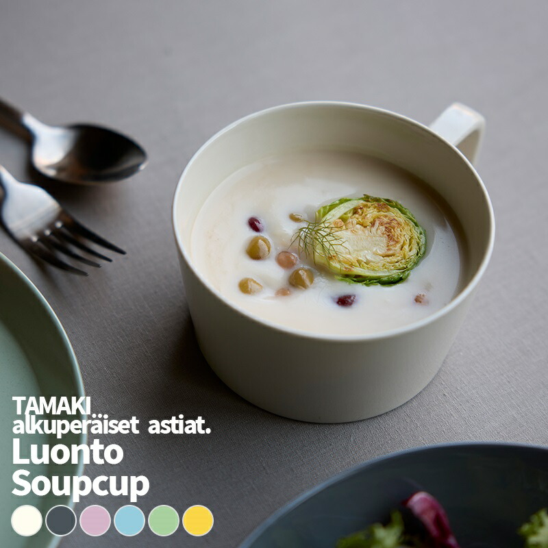 【楽天市場】【単品】TAMAKI 北欧テイスト ルオント スープカップ 380ml 重なるお皿うつわ おしゃれ かわいい シンプル カフェ 北欧 韓国 台湾 食器 ひとり暮らし 一人暮らし 母 ...