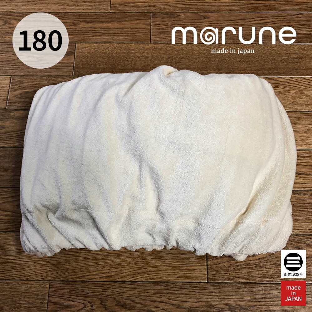 【楽天市場】marune(マルネ) fun 180 カバー(春用) オーガニックコットンパイル クリーム ソファ：寝具のおみせ丸三綿業