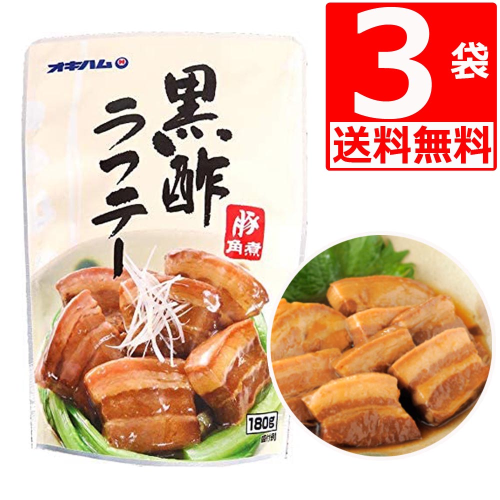 【楽天市場】オキハム 黒酢らふてぃ ラフテー 180g 3袋セット 沖縄のソウルフード 沖縄風豚の角煮：株式会社湧川商会 公式ストア